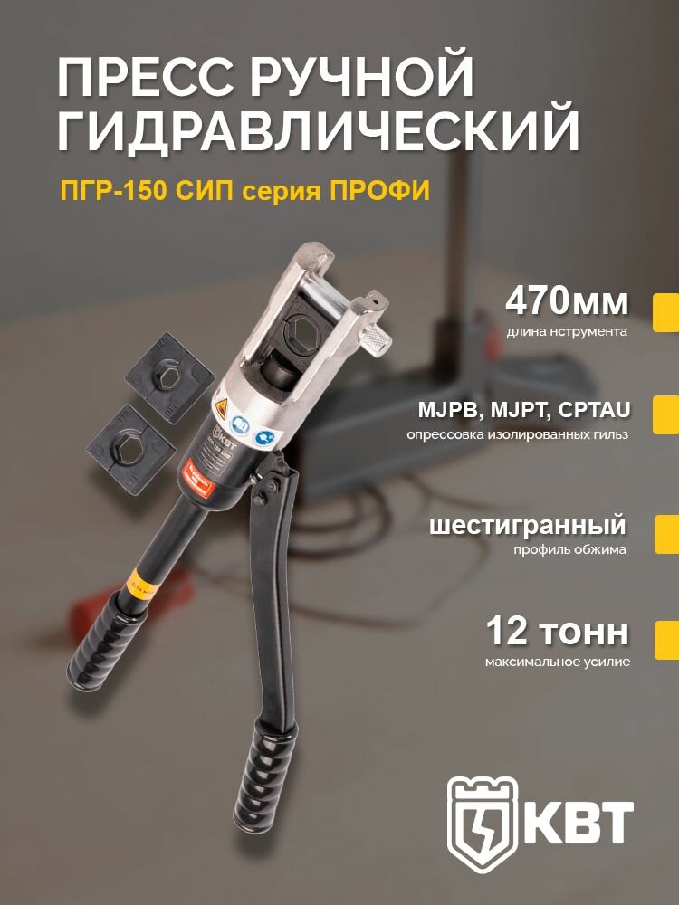 Пресс гидравлический ручной ПГР-150 серия профи для опрессовки изолированных наконечников и гильз СИП КВТ