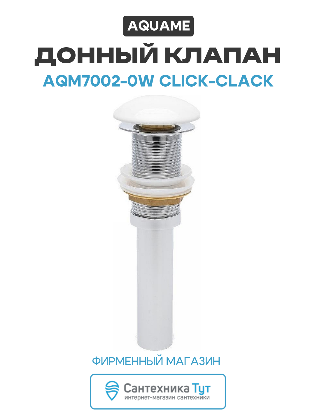 Донный клапан AQUAme AQM7002-0W click-clack Белый, современный стиль