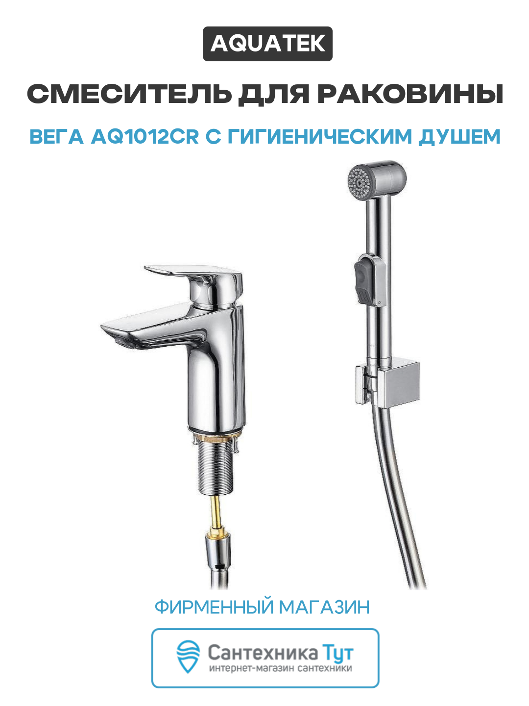 Смеситель для раковины Aquatek Вега AQ1012CR с гигиеническим душем Хром латунь Россия