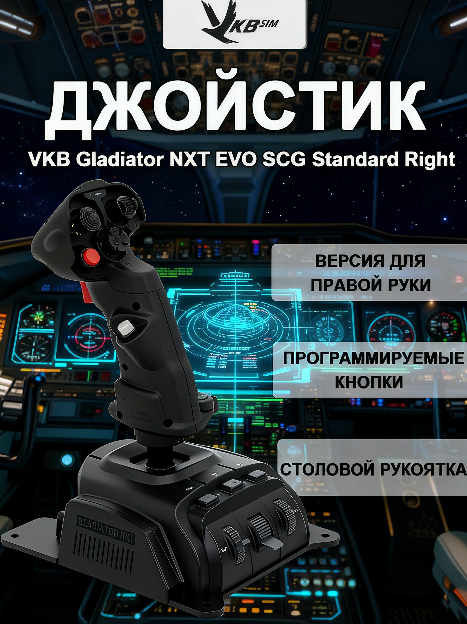 Авиаджойстик VKB Gladiator NXT EVO Omni Throttle SCG Standard Right для DCS, War Thunder, космических симуляторов Подходит для ПК