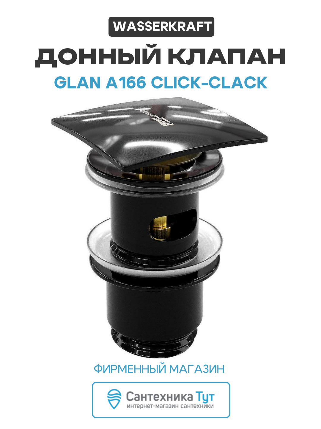 Донный клапан WasserKRAFT Glan A166 click-clack Черный глянец латунь черный