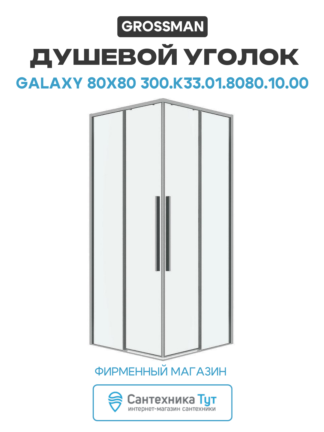 Душевой уголок Grossman Galaxy 80х80 300. K33.01.8080.10.00 профиль Хром стекло прозрачное