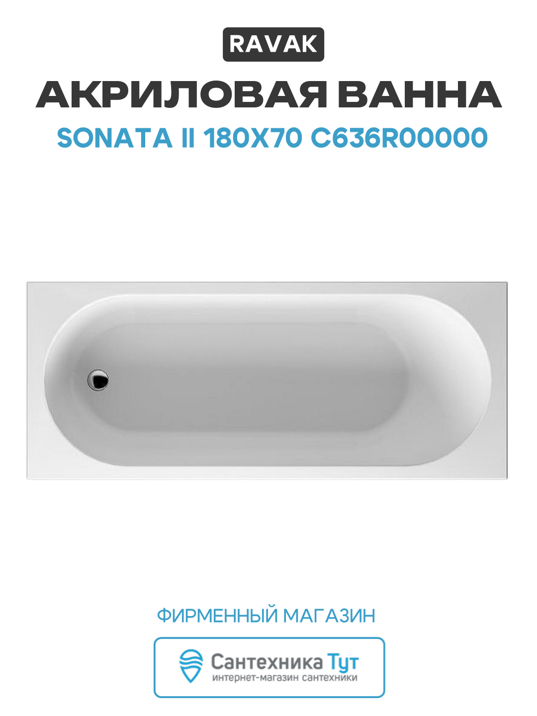 Акриловая ванна Ravak Sonata II 180x70 C636R00000 без гидромассажа белый акрил