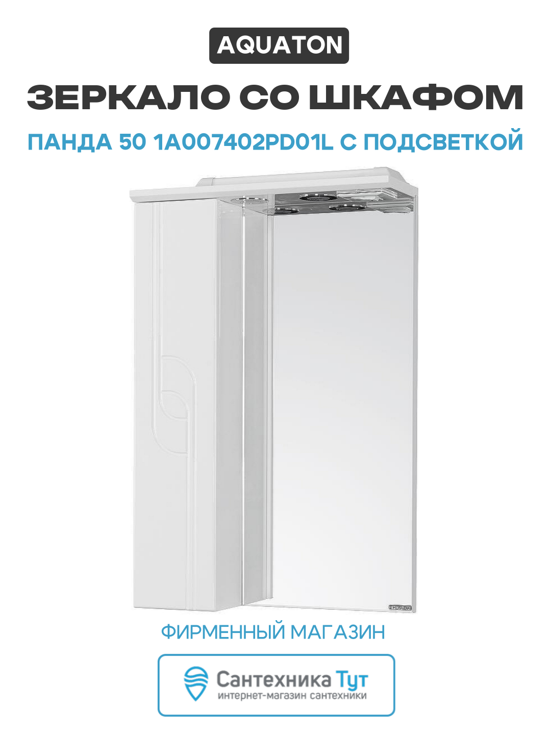 Зеркало со шкафом Aquaton Панда 50 1A007402PD01L с подсветкой Белое МДФ / ЛДСП белый Россия