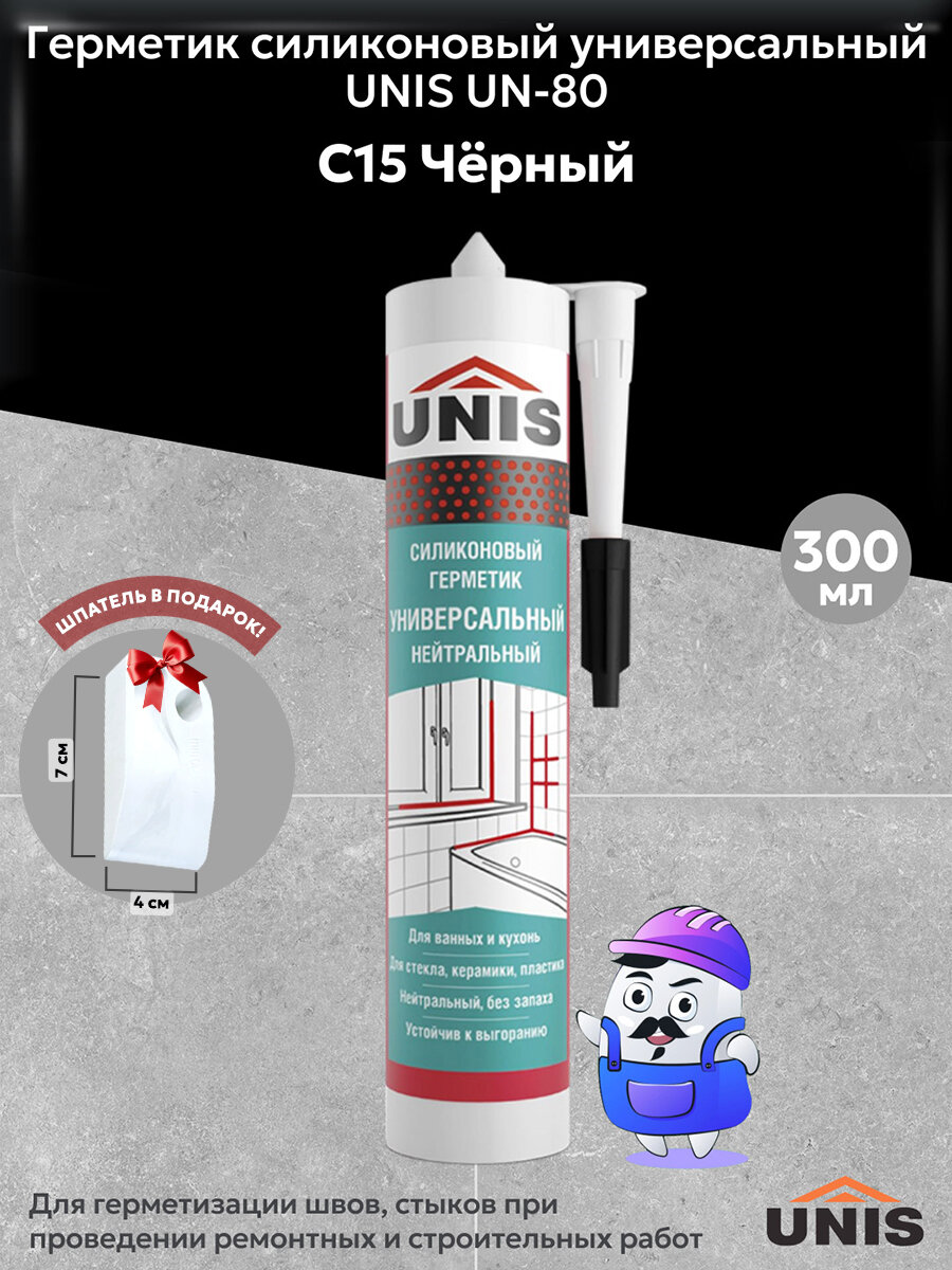 Герметик силиконовый нейтральный (затирка для плитки) UNIS UN-80 черный С15, 300мл