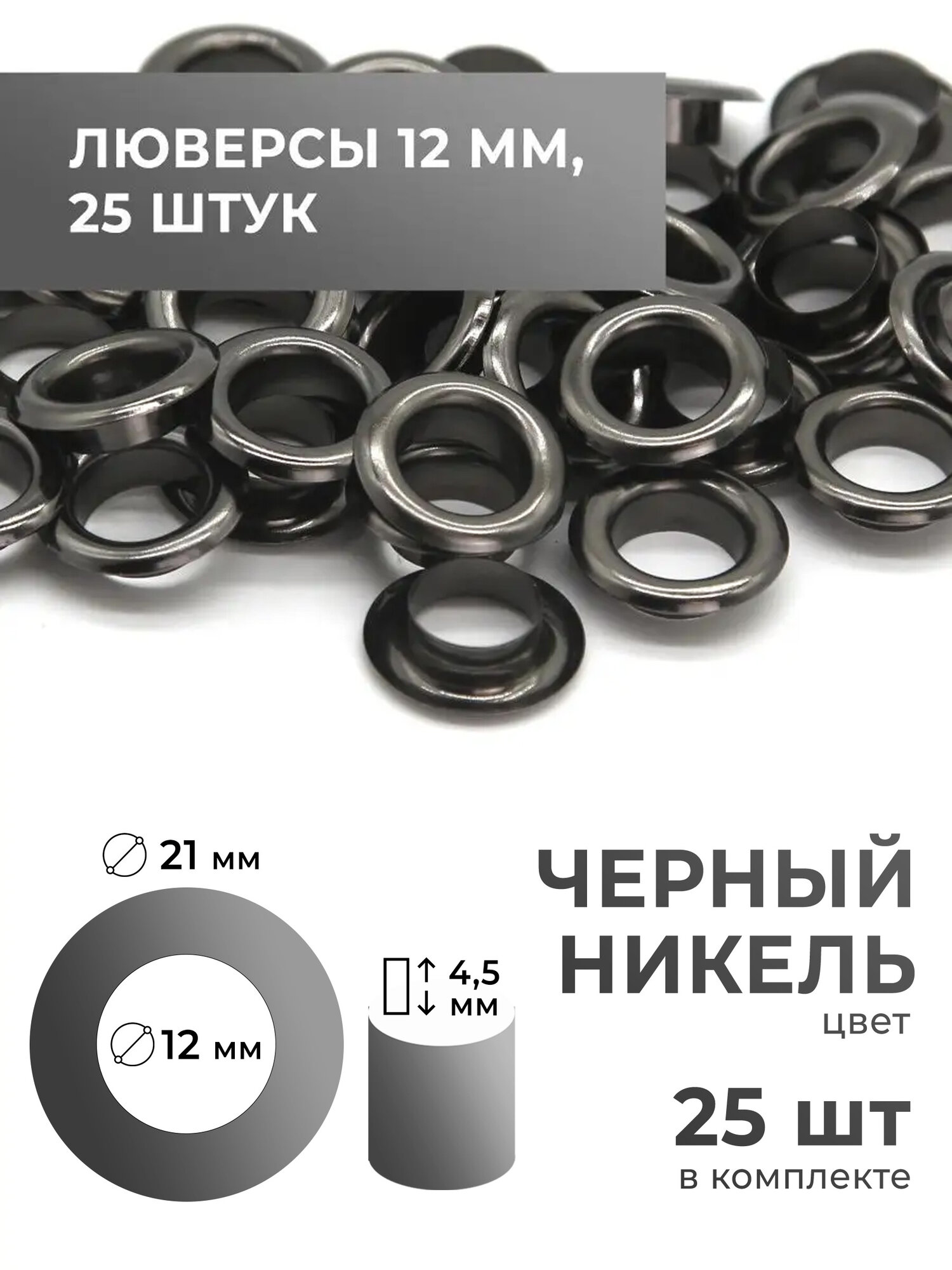 Люверсы 12 мм, чёрный никель, 25 комплектов / фурнитура для одежды и аксессуаров