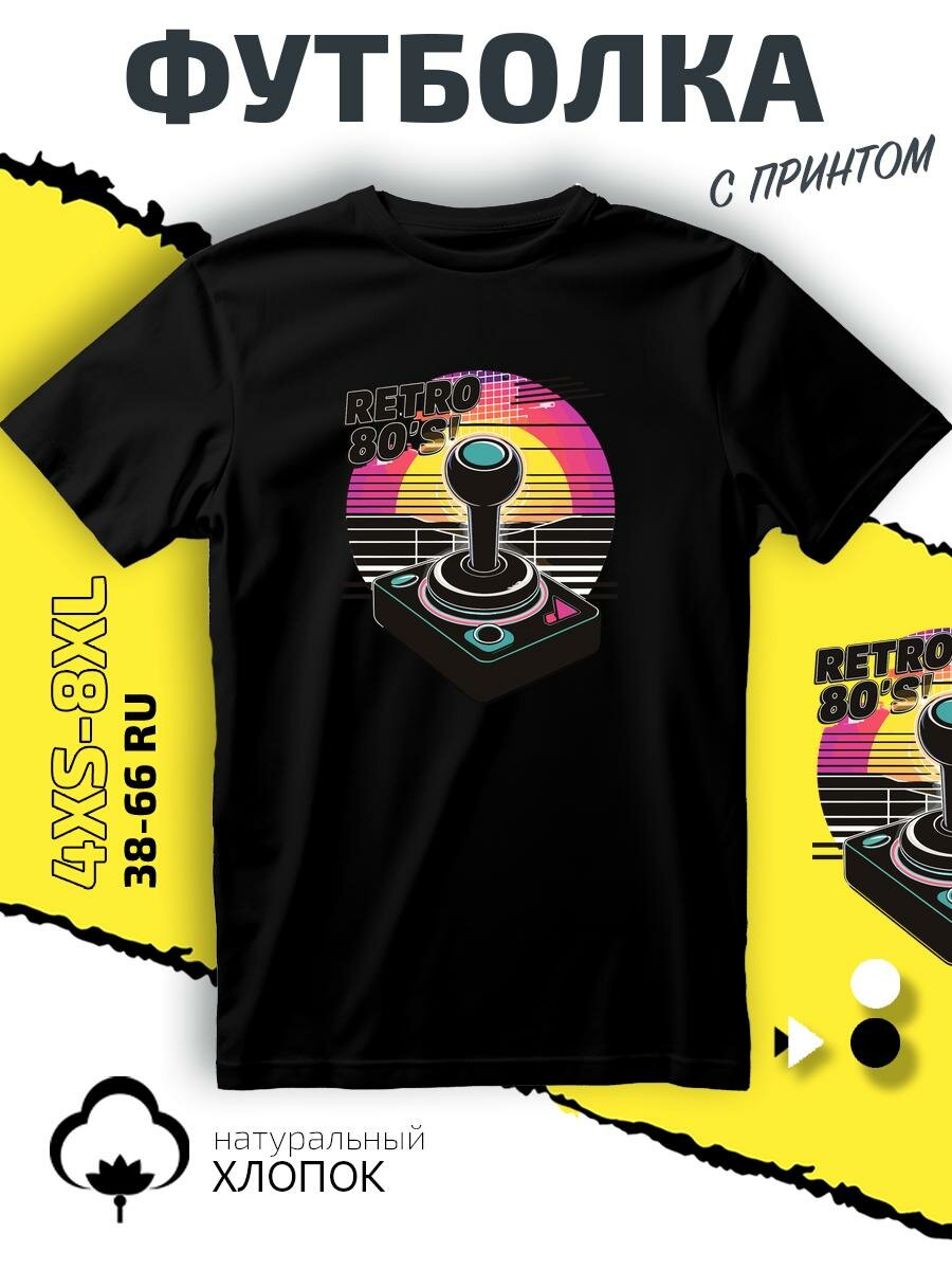 Футболка Джойстик 80-е Ретро-гейминг