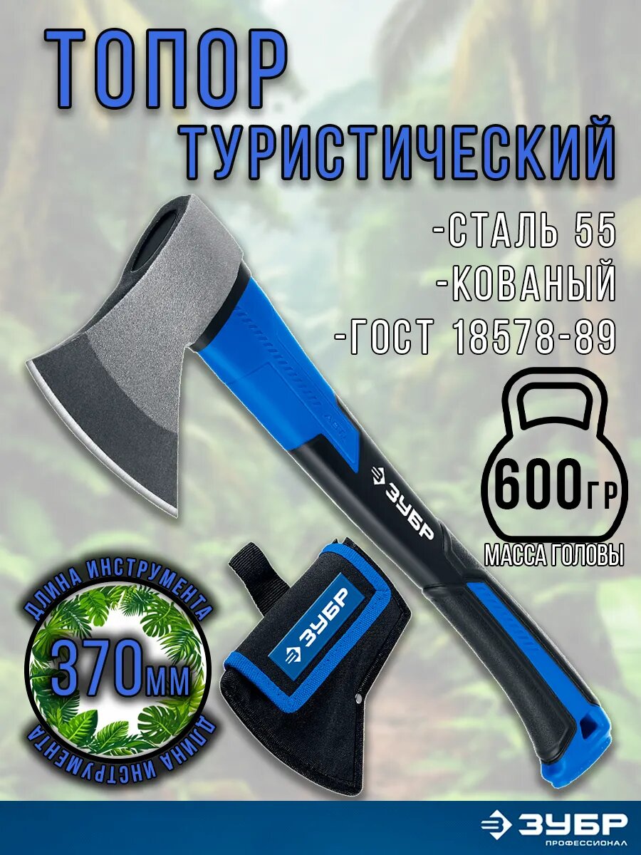 Туристический топор ЗУБР, для колки дров, кованная сталь, с чехлом