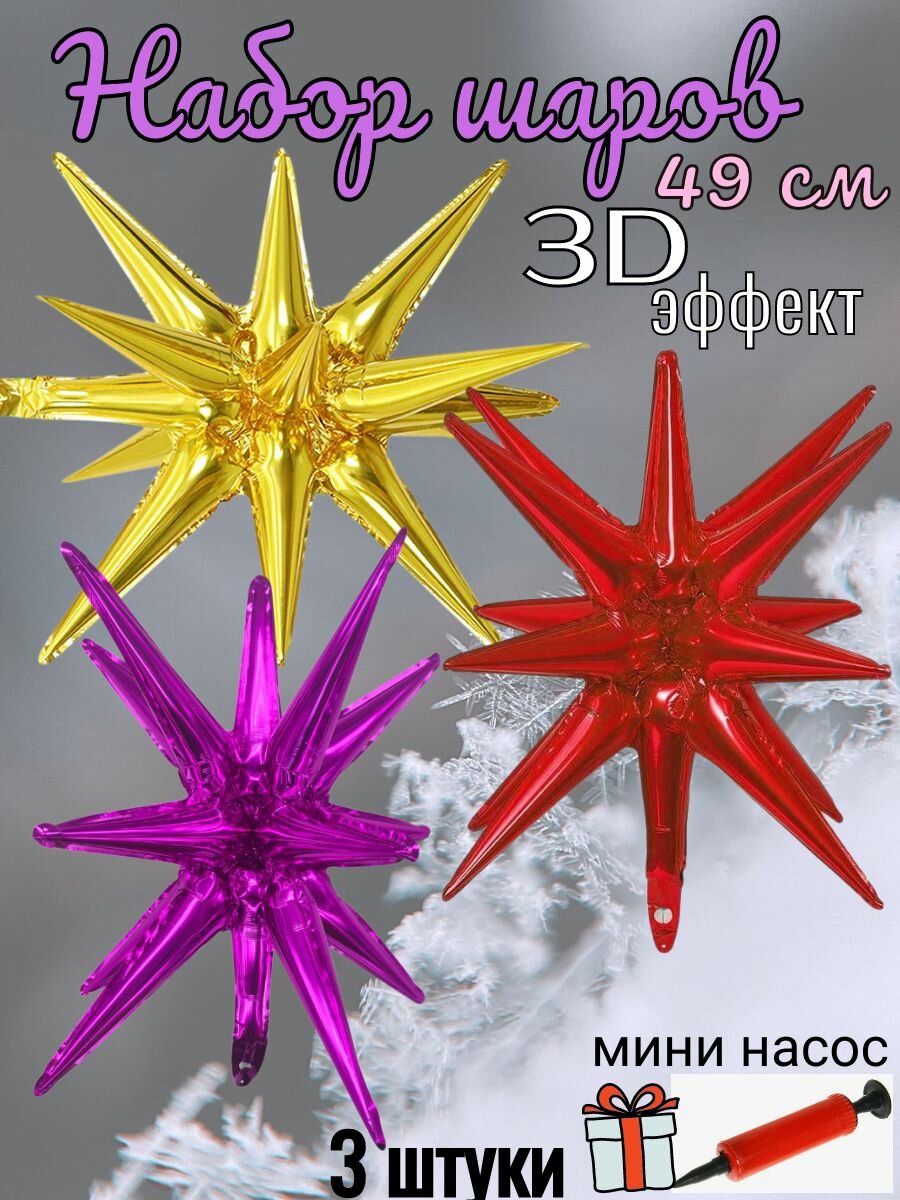 Набор фольгированных шаров звезда 3D для фотозоны
