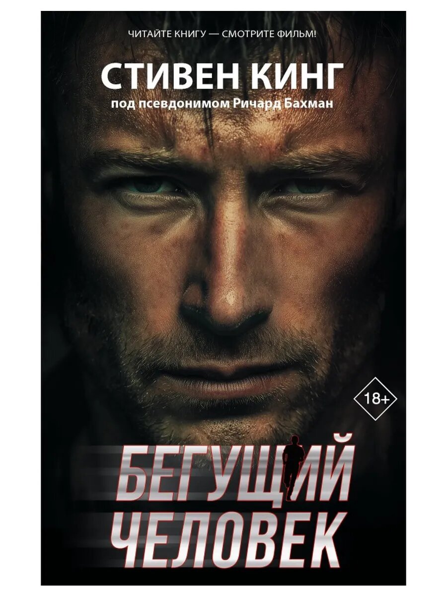 Бегущий человек