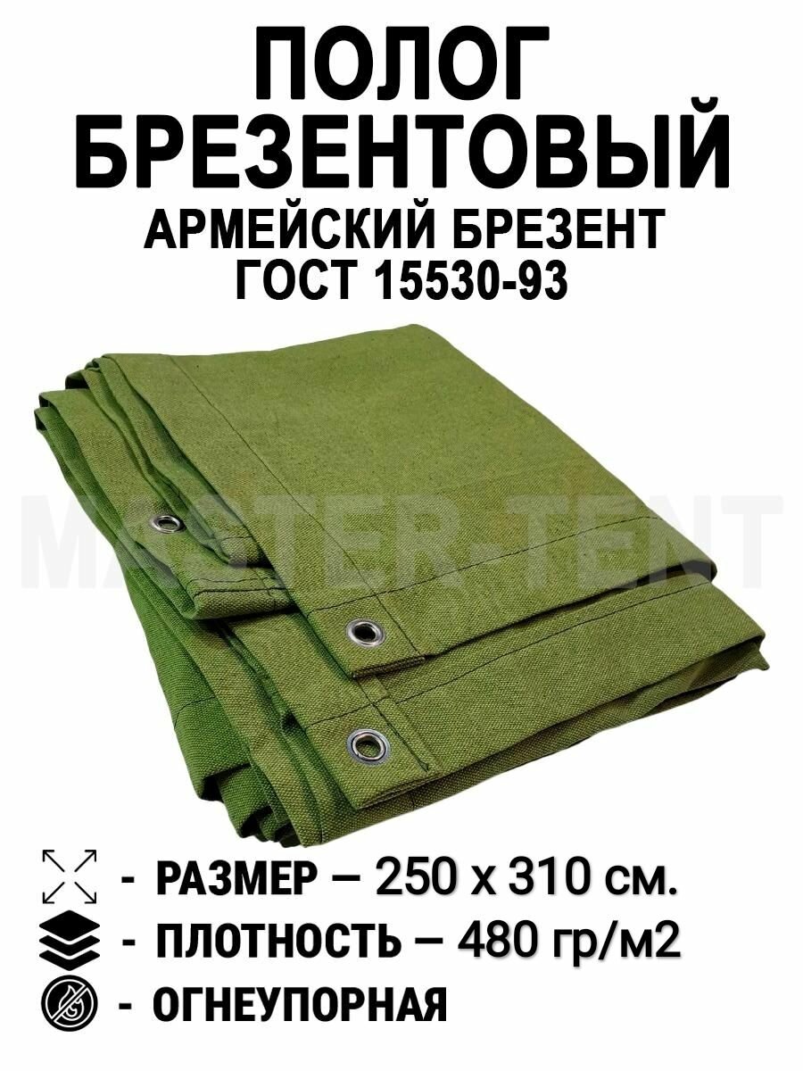 Штора полог 250 х 300 см. брезентовая огнеупорная для гаража 480гр/м2