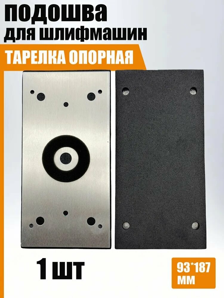 187 мм x 93 мм квадратная шлифовальная и полировальная подошва для орбитальной шлифовальной машинки
