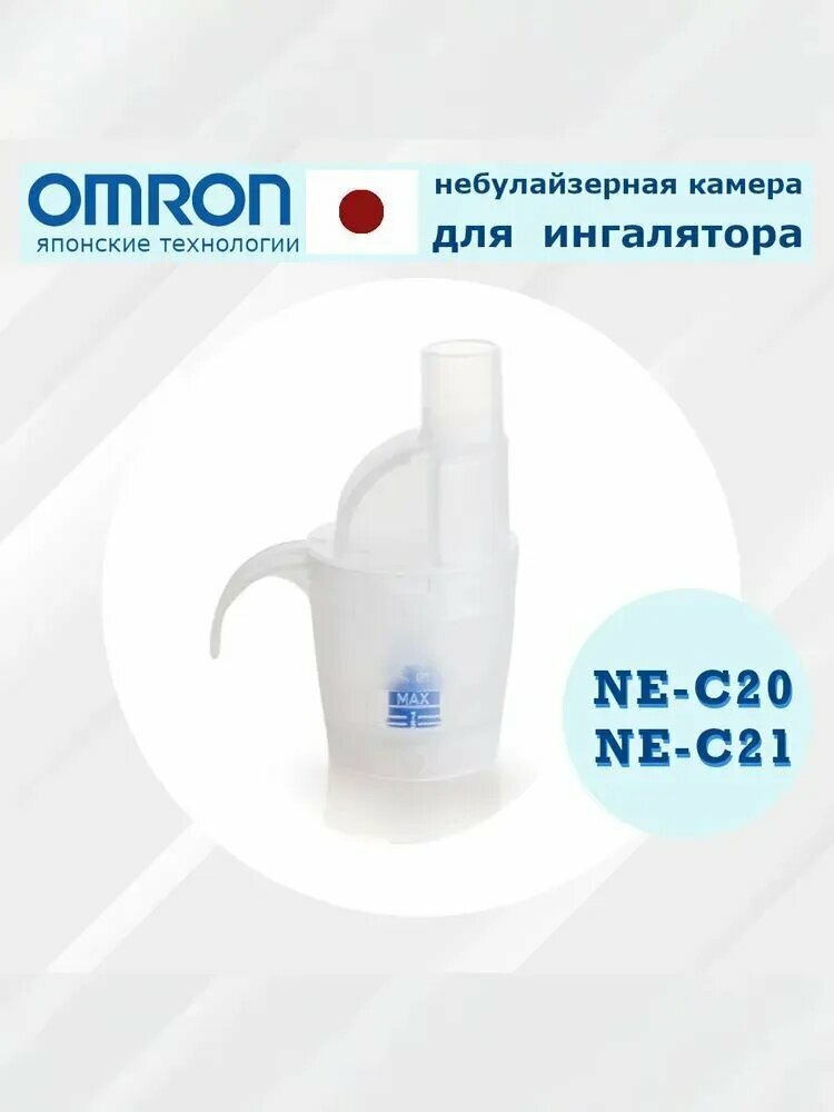 Небулайзерная камера для Omron ne-c20, ne-c21/Распылитель для косметических принадлежностей