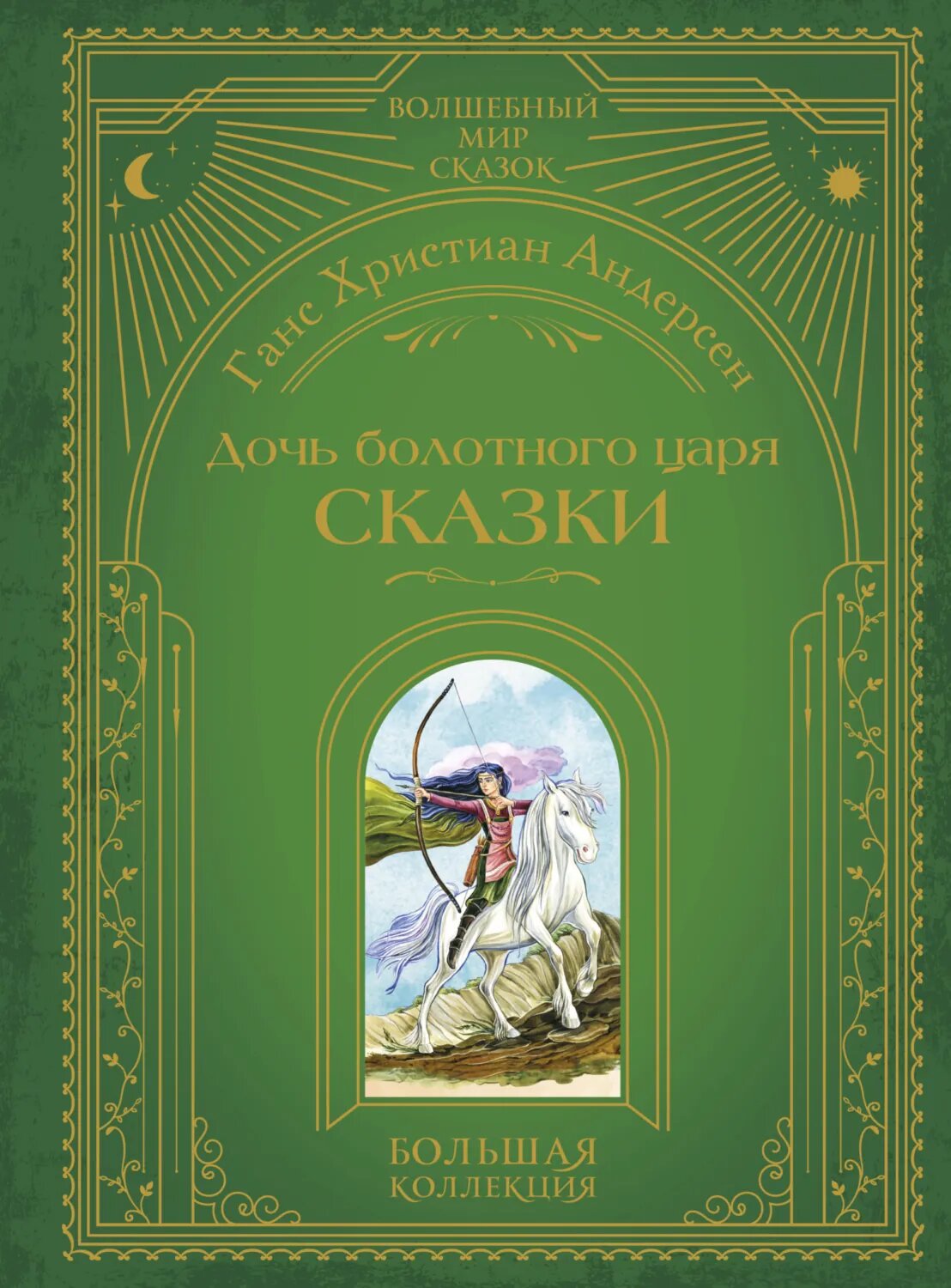 Дочь болотного царя. Сказки [Цифровая книга]