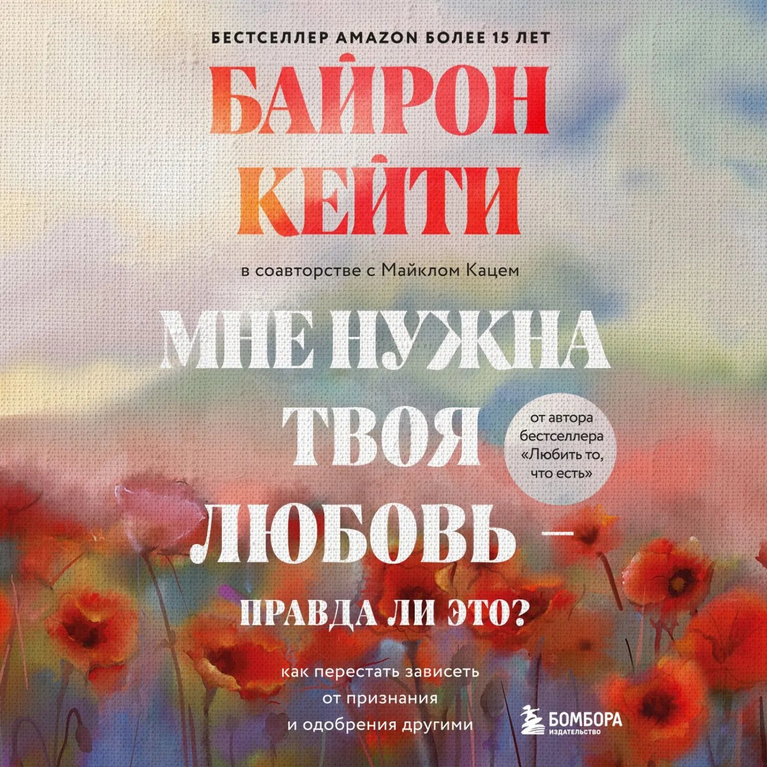 Мне нужна твоя любовь – правда ли это? Как перестать зависеть от признания и одобрения другими [Аудиокнига]