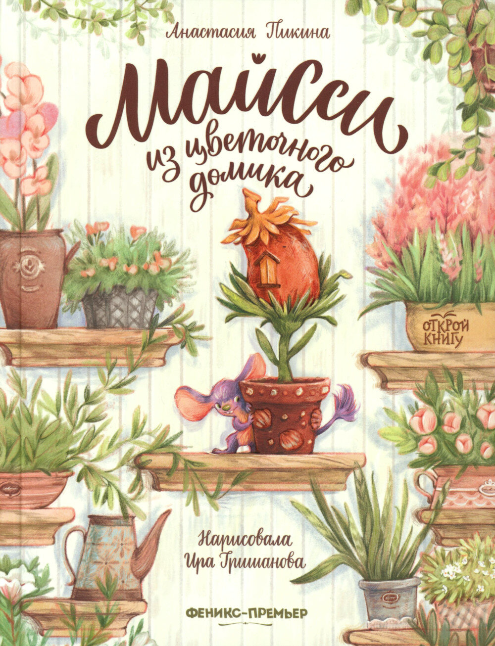 Майсси из цветочного домика. 3-е изд. Пикина А. С.