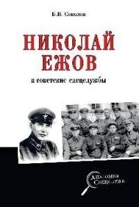 Книга: "Николай Ежов и советские спецслужбы" от Соколов Б, русский язык, История Советского Союза