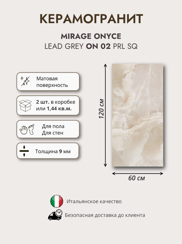 Керамогранит MIRAGE ONYCE Lead Grey ON02 PRL SQ 60x120 см, 1,44 кв. м (2 шт в упак)