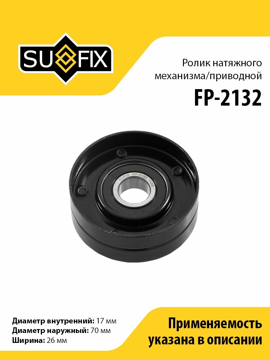 Ролик натяжного механизма/приводной SUFIX FP-2132