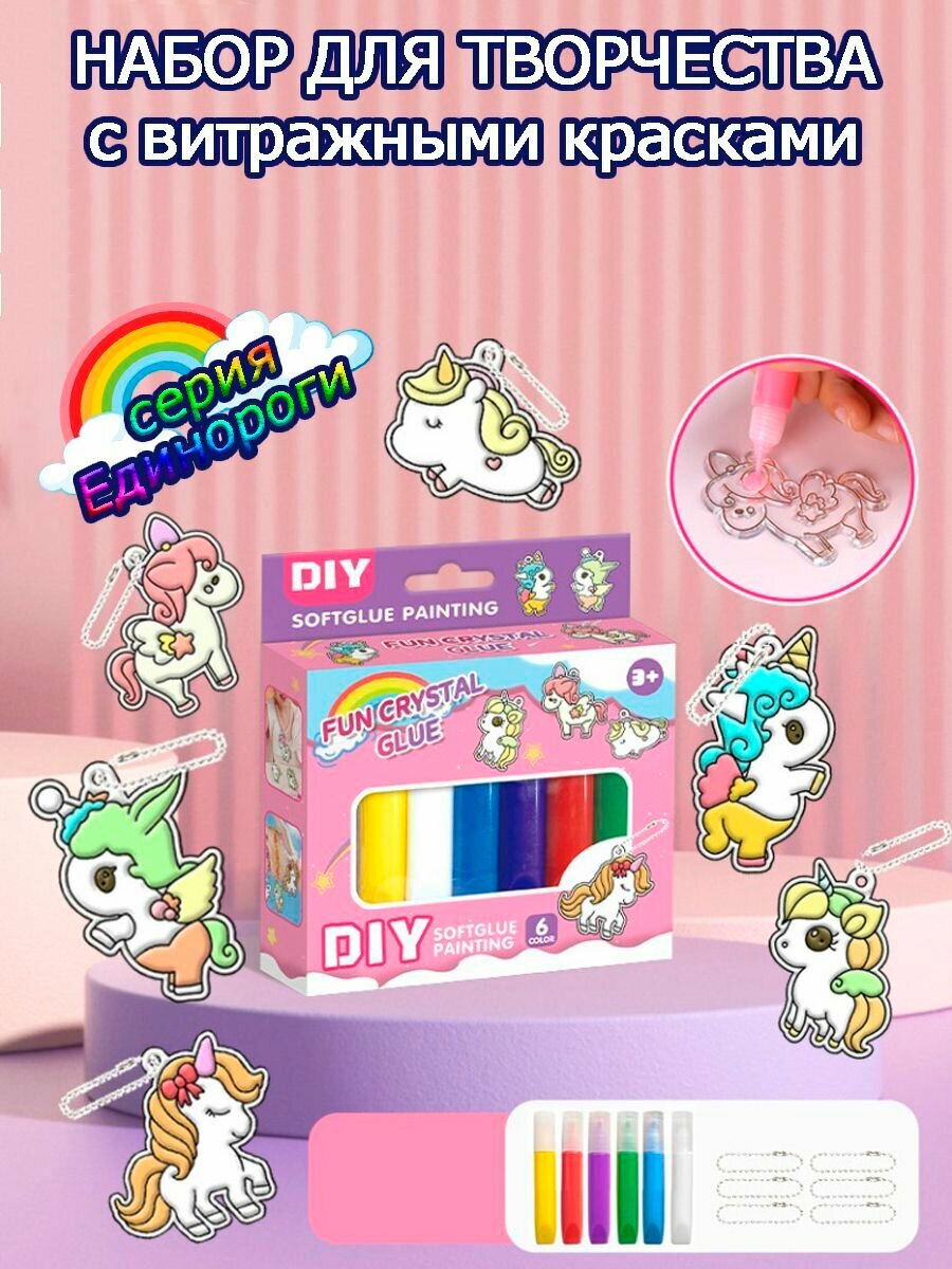 Набор для творчества и рисования витражные брелки