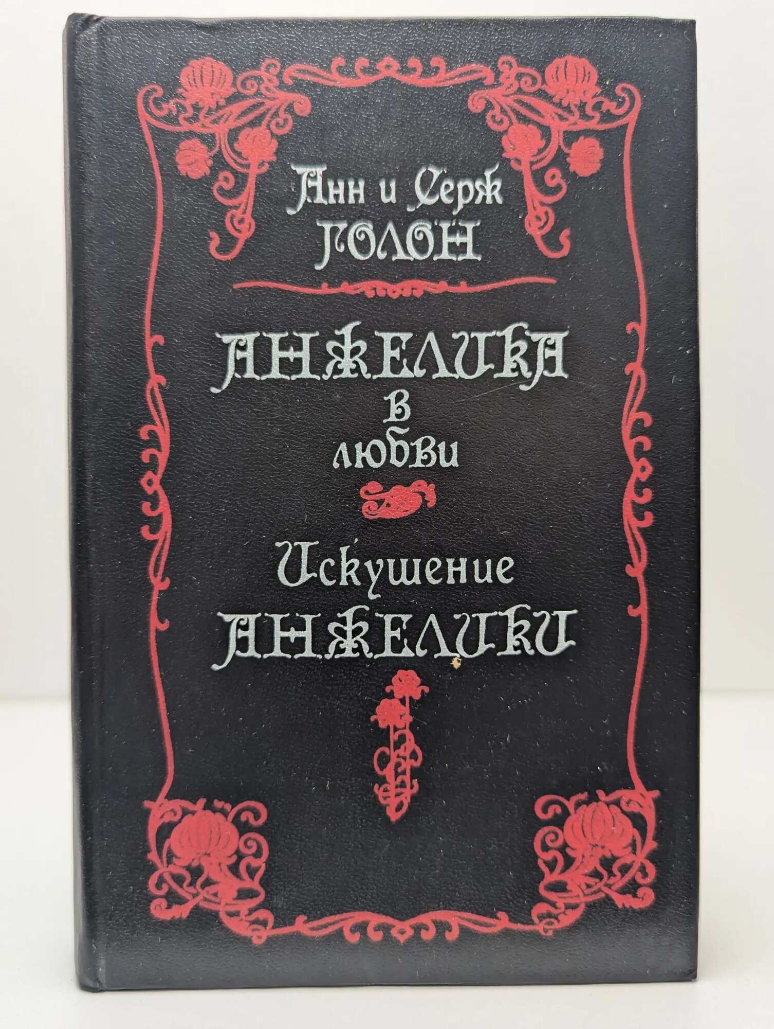 Анжелика в любви. Искушение Анжелики Голон Серж, Голон Анн 1992
