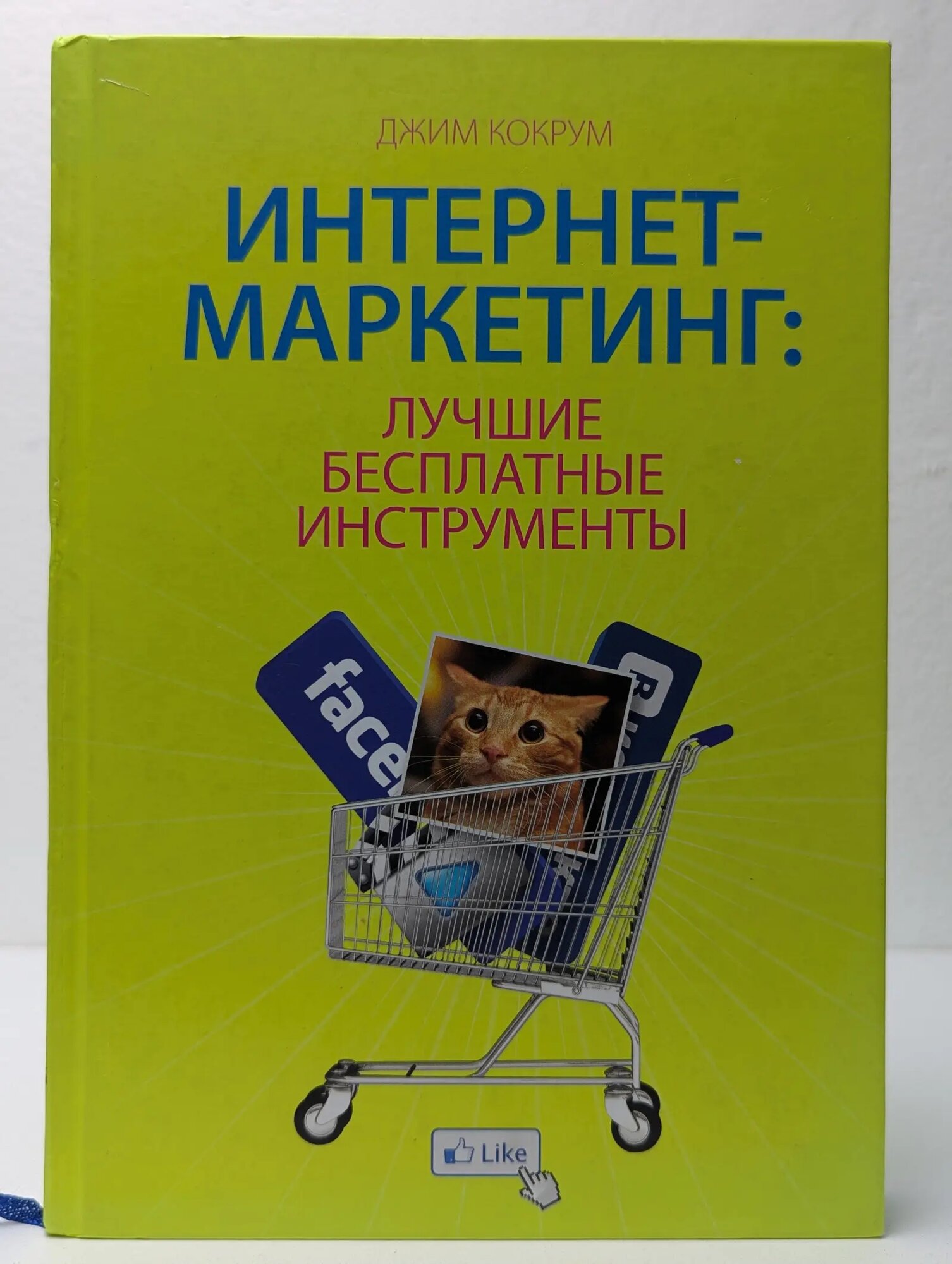 Интернет-маркетинг. Лучшие бесплатные инструменты Кокрум Джим 2013