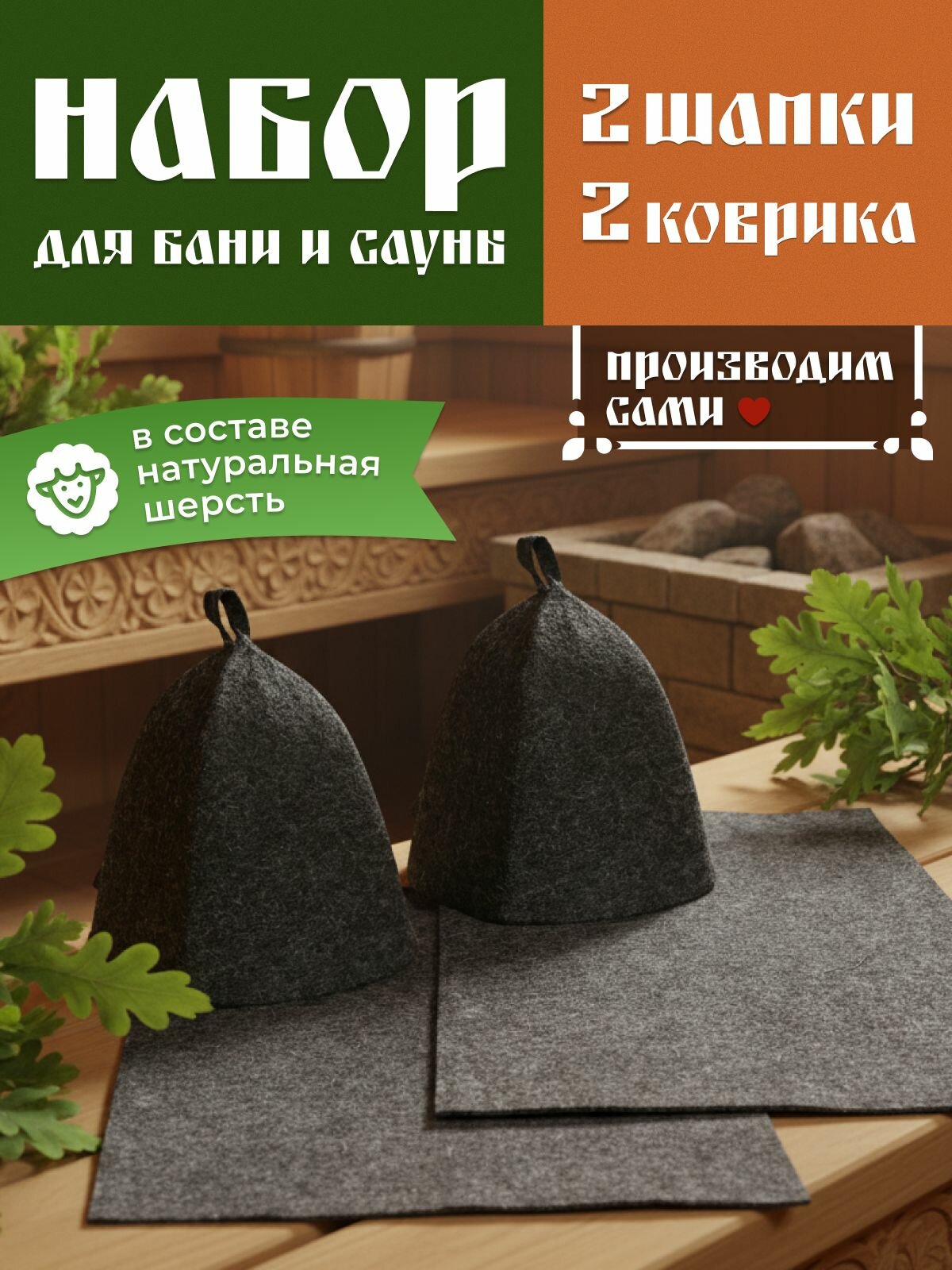 Набор 4 предмета для бани (шапка для бани мужская женская - 2 шт, коврик сидушка - 2 шт), войлок серый ./