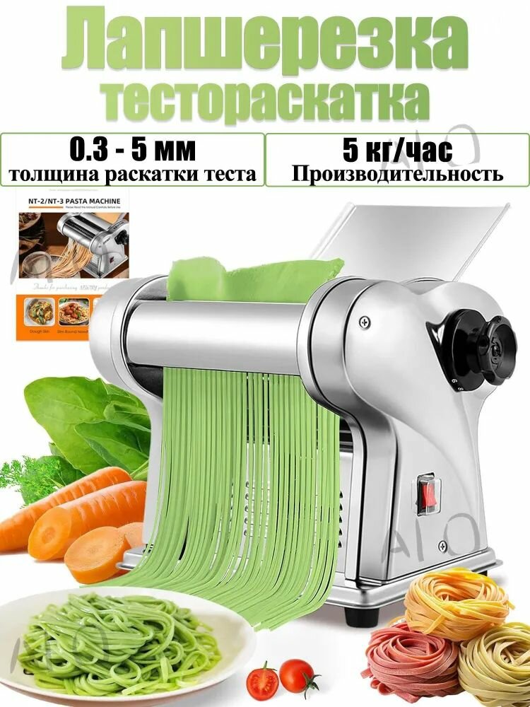 Лапшерезка электрическая, тестораскатка для раскатки теста и резки лапши, с регулируемой толщиной