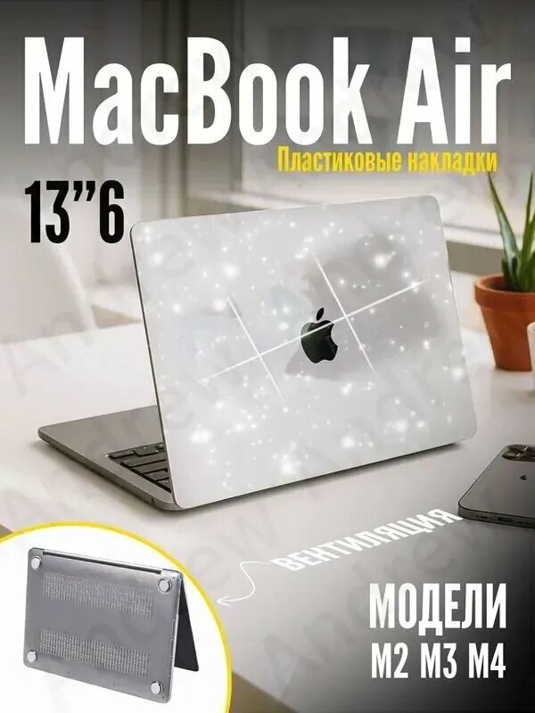 Чехол на MacBook Air 13 M2, M3, M4 (2022-2025)
