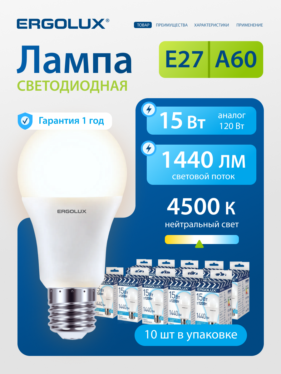 Лампочка светодиодная Ergolux A60, 15W, цоколь E27 дневной белый свет, 10 шт в наборе