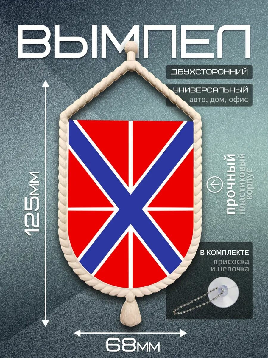 Вымпел автомобильный гюйс / флаг ВМФ России для авто