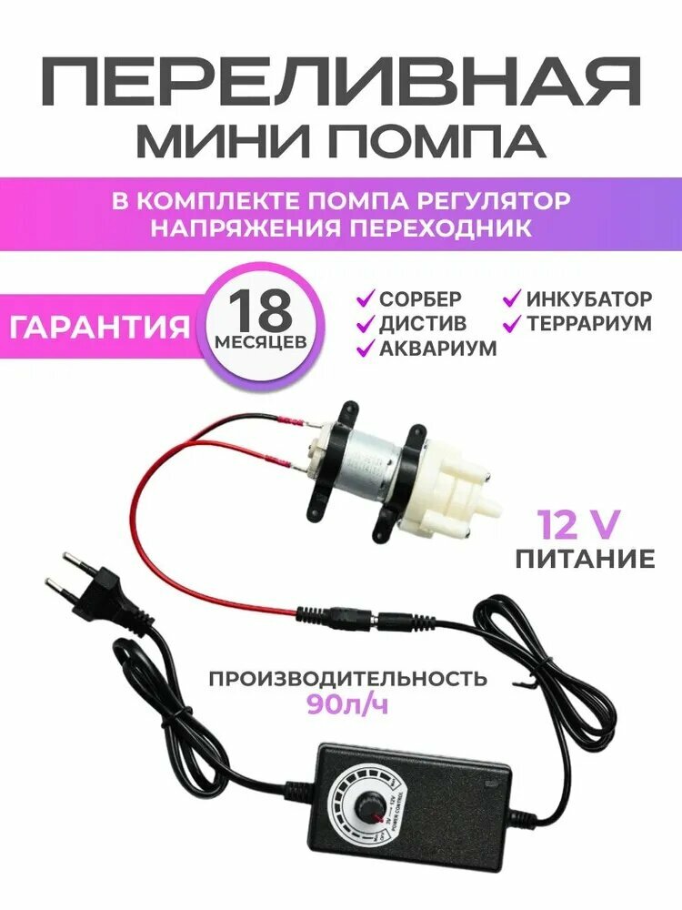 Помпа насос мини комплект с регулятором напряжения и переходником для перекачки жидкостей