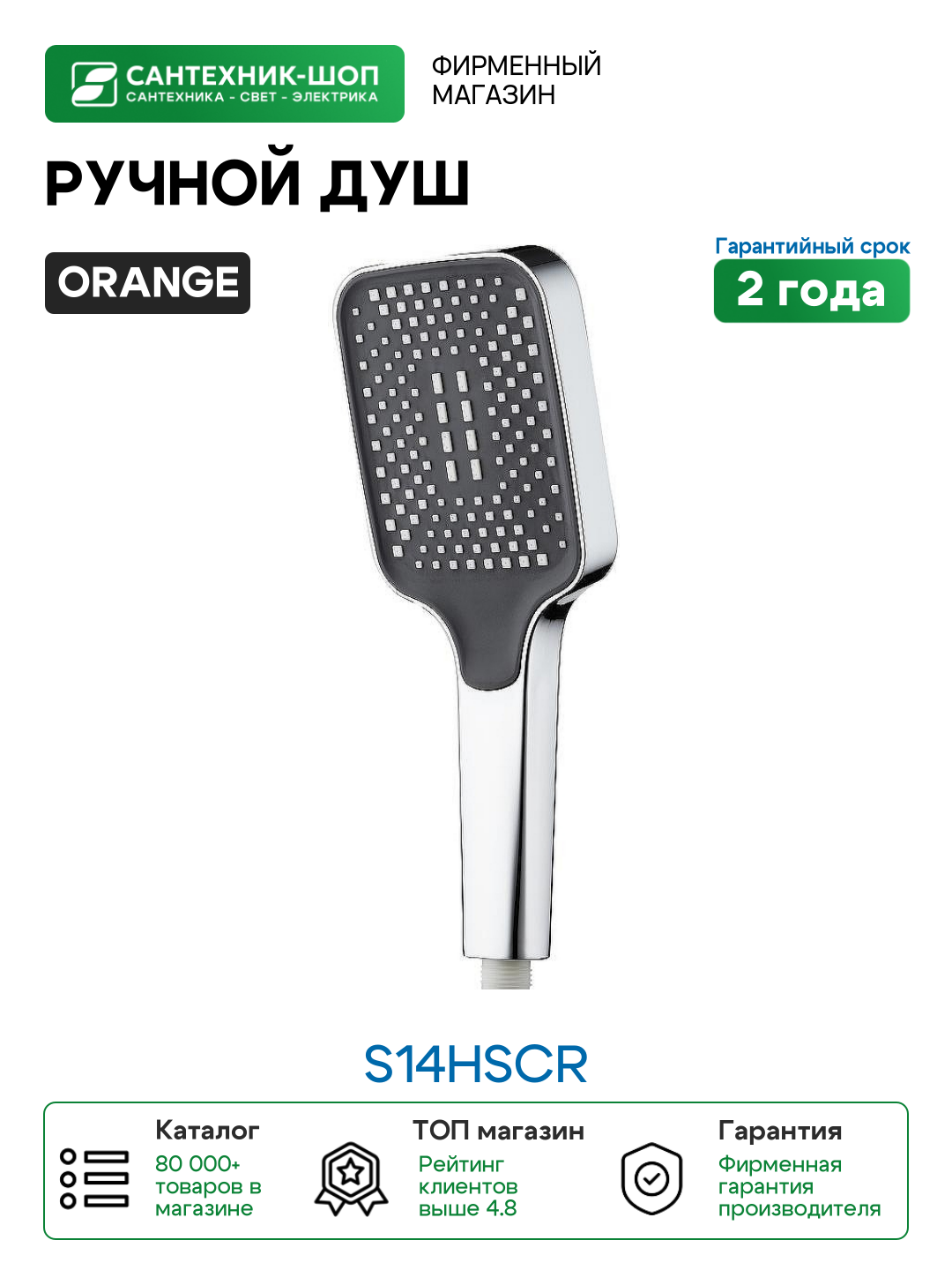 Ручной душ Orange S14HScr Хром