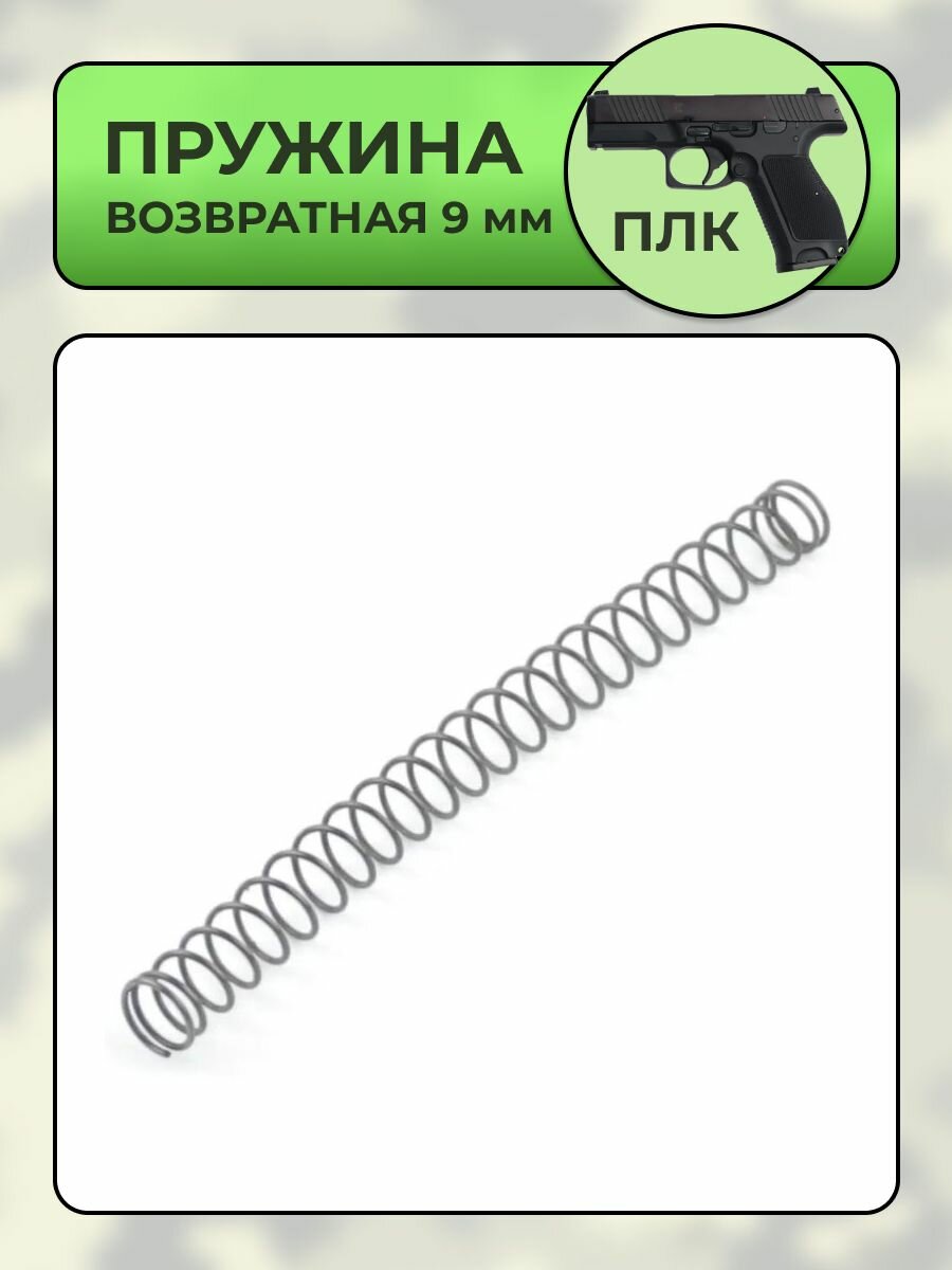 Пружина возвратная 9мм ПЛК (Пистолет Лебедева)