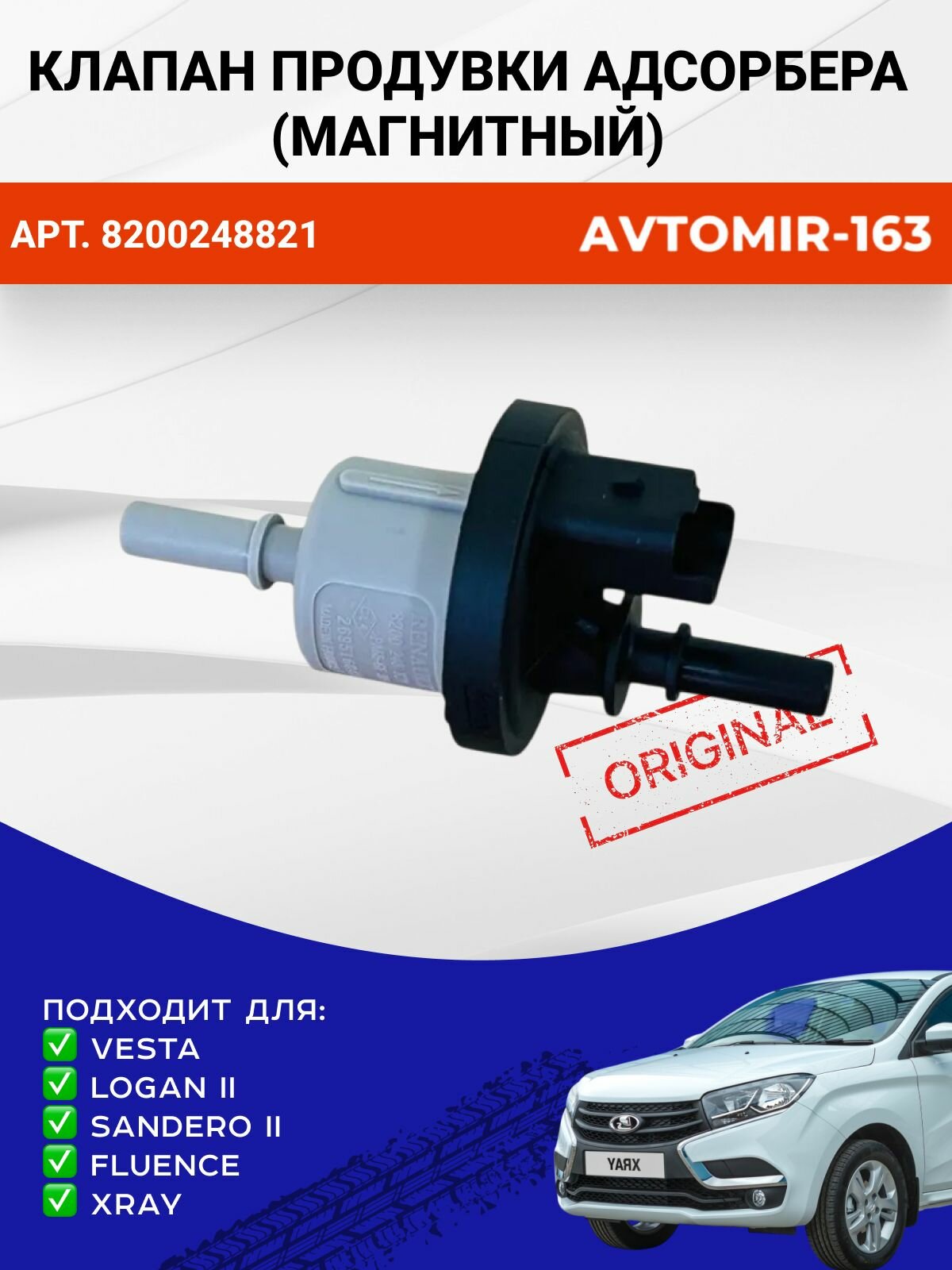 Клапан продувки адсорбера (электромагнитный) подходит для Vesta (веста), Logan (логан), Sandero (сандеро), Xray (иксрей) -арт. 8200248821-1 шт.
