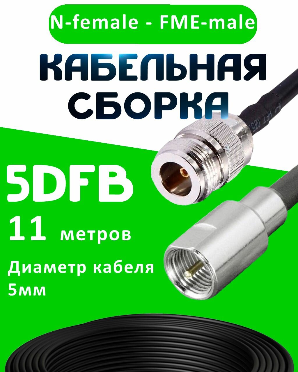 Кабельная сборка 5D-FB с разъемами N-female - FME-male, 11 метров
