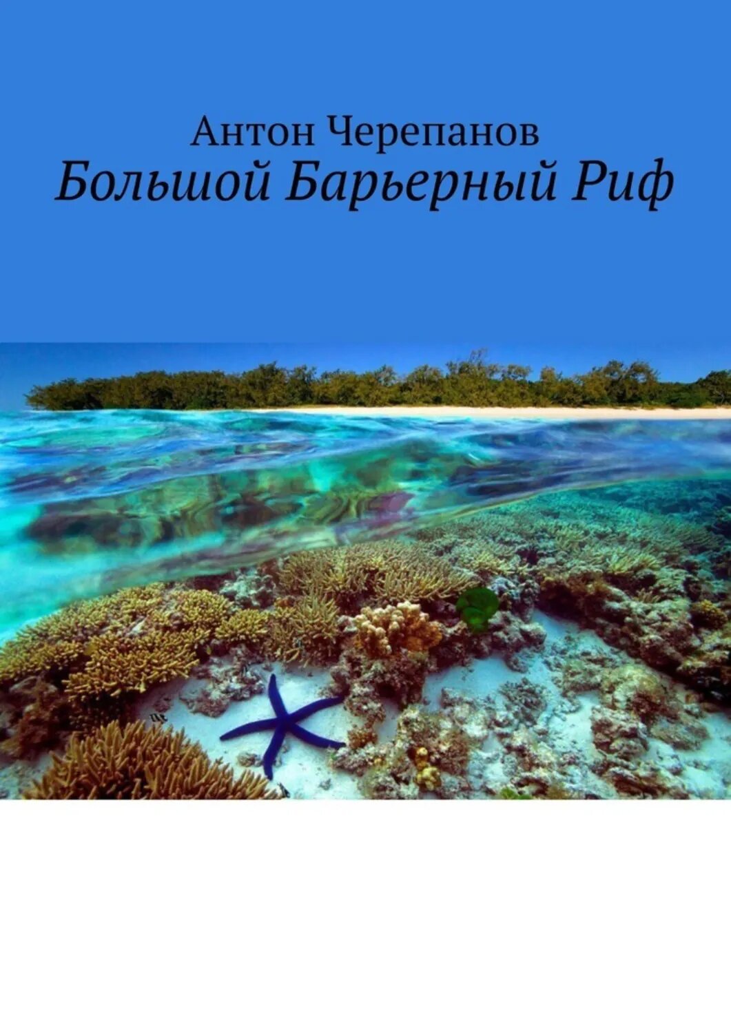 Большой Барьерный Риф [Цифровая книга]