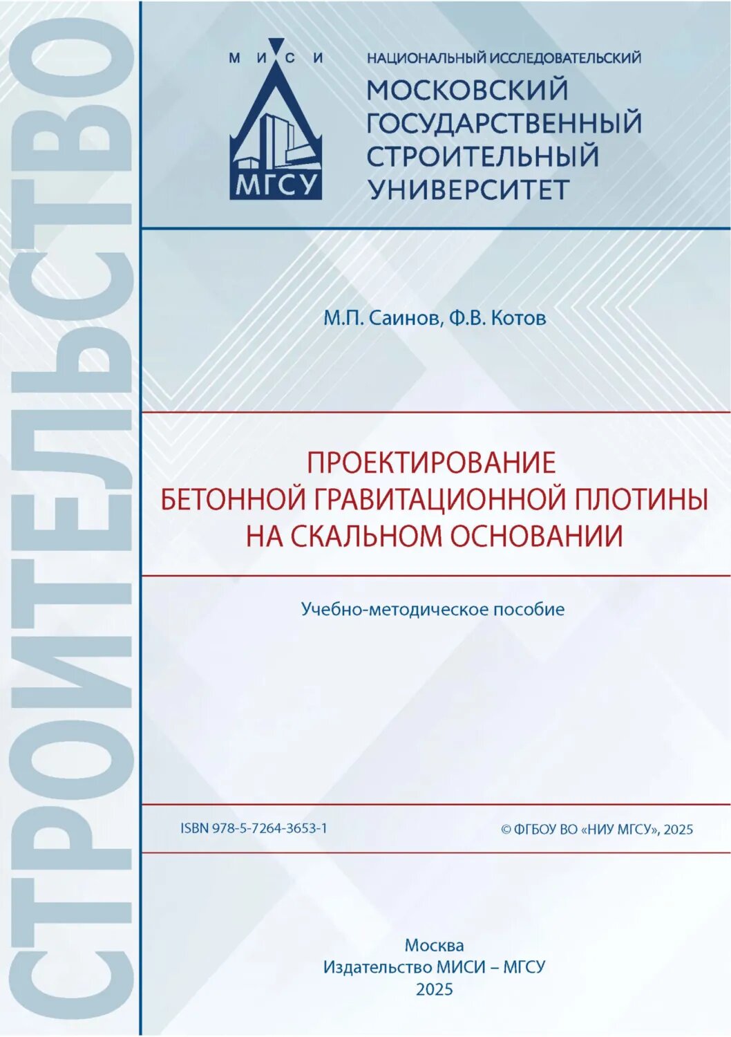 Проектирование бетонной гравитационной плотины на скальном основании [Цифровая книга]