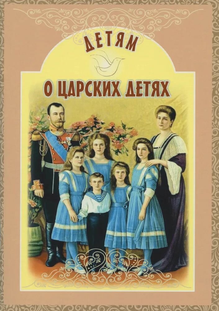 Детям о царских детях (ИБЭ)