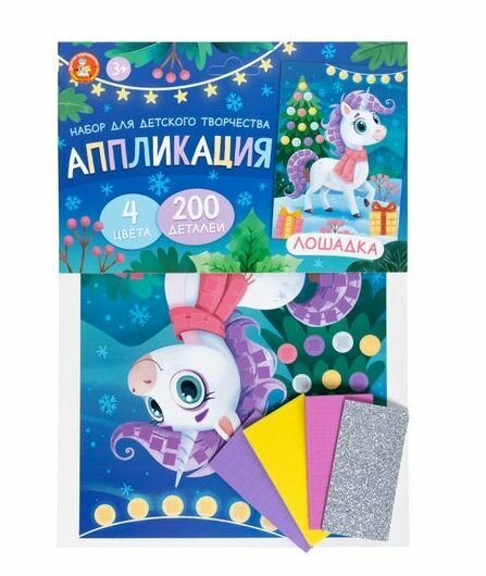 Аппликация Десятое Королевство Лошадка 200 элементов, для детского творчества картонная основа
