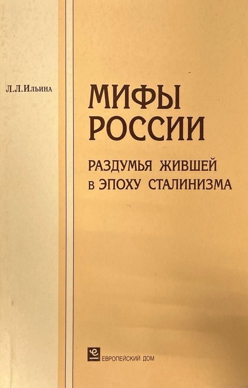 Мифы России. Раздумья жившей в эпоху сталинизма. Ильина Лиана Львовна. Европейский Дом. 2003. Мягкая обложка. 176 стр