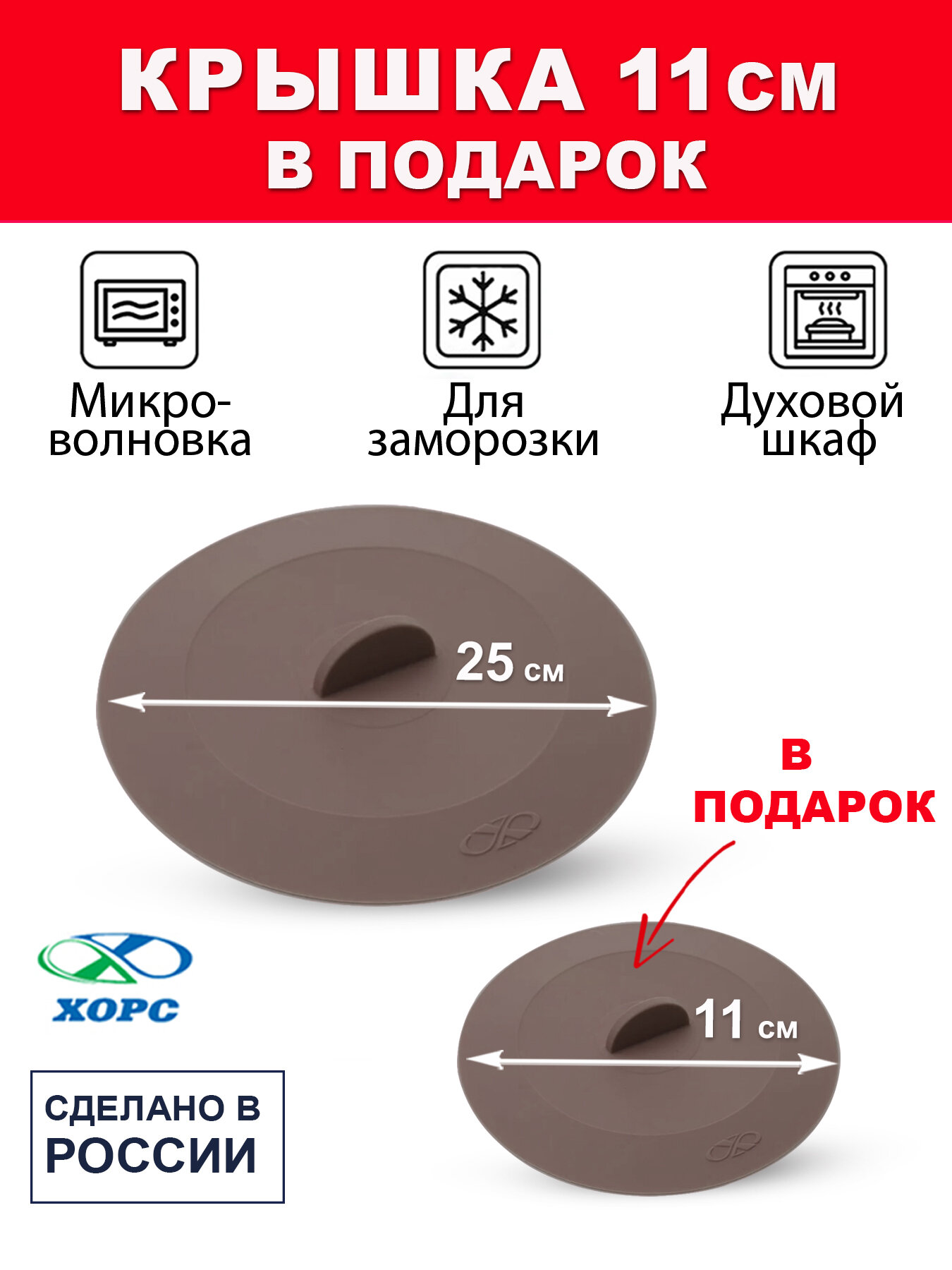 Крышка 25см вакуумная хорс Nut силиконовая + крышка 11см в подарок