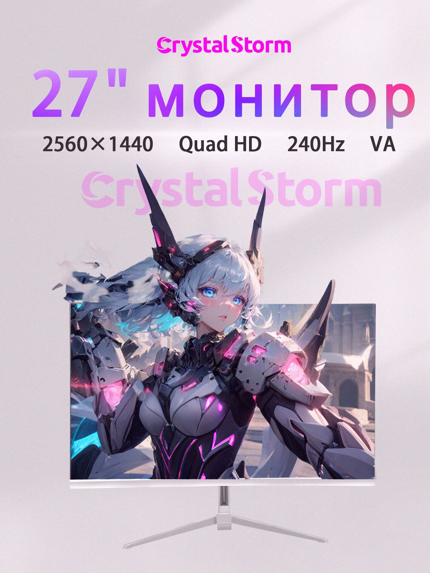 CrystalStorm 27" Монитор 2560x1440 240 Гц, VA, белый игровой, для компьютера