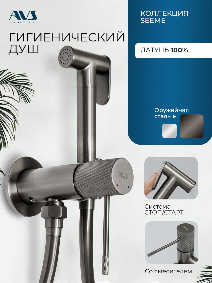 Гигиенический душ со смесителем Seeme AVS, встраиваемый, оружейная сталь, латунь