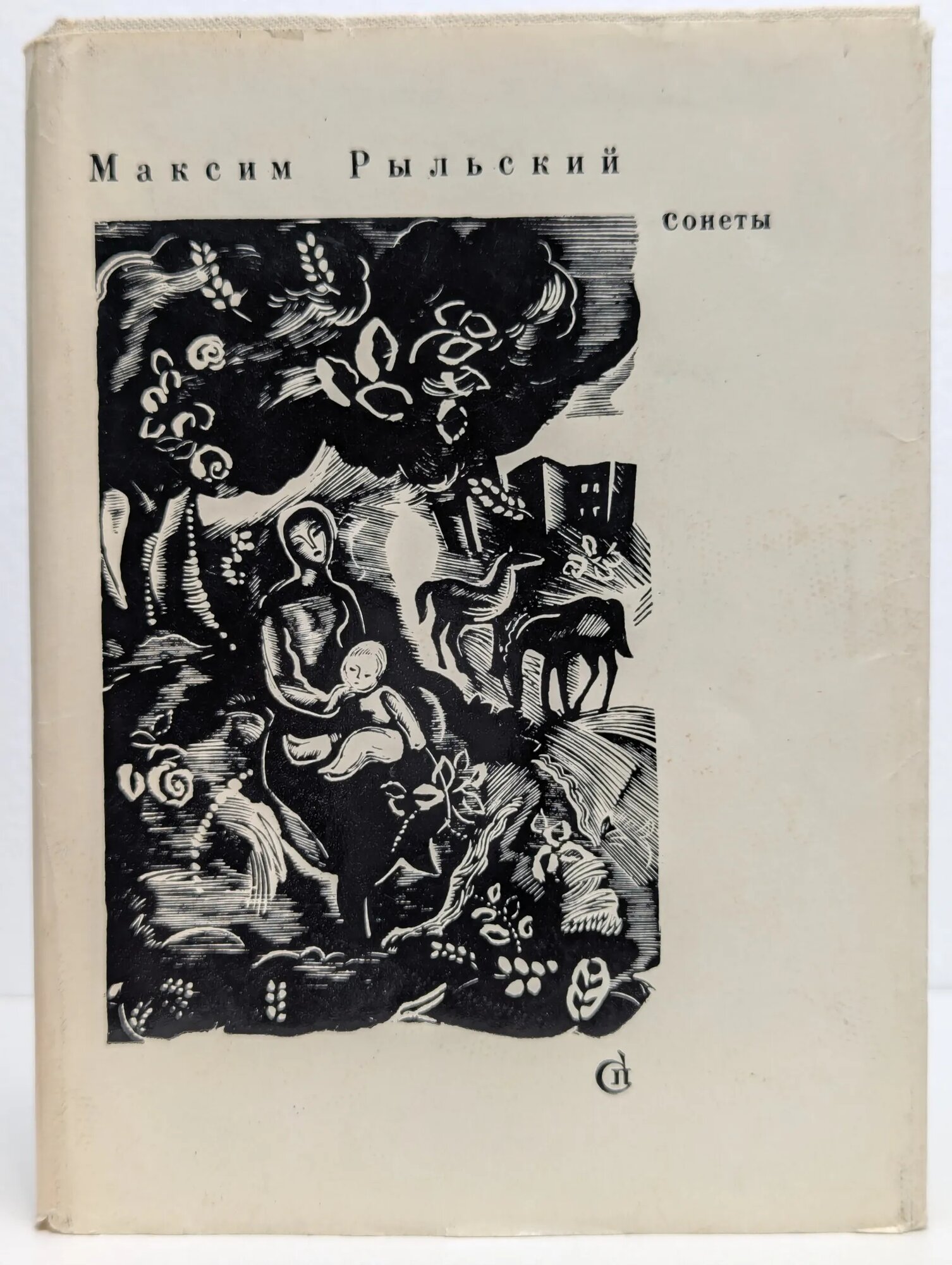 Максим Рыльский. Сонеты Рыльский Максим Фаддеевич 1981