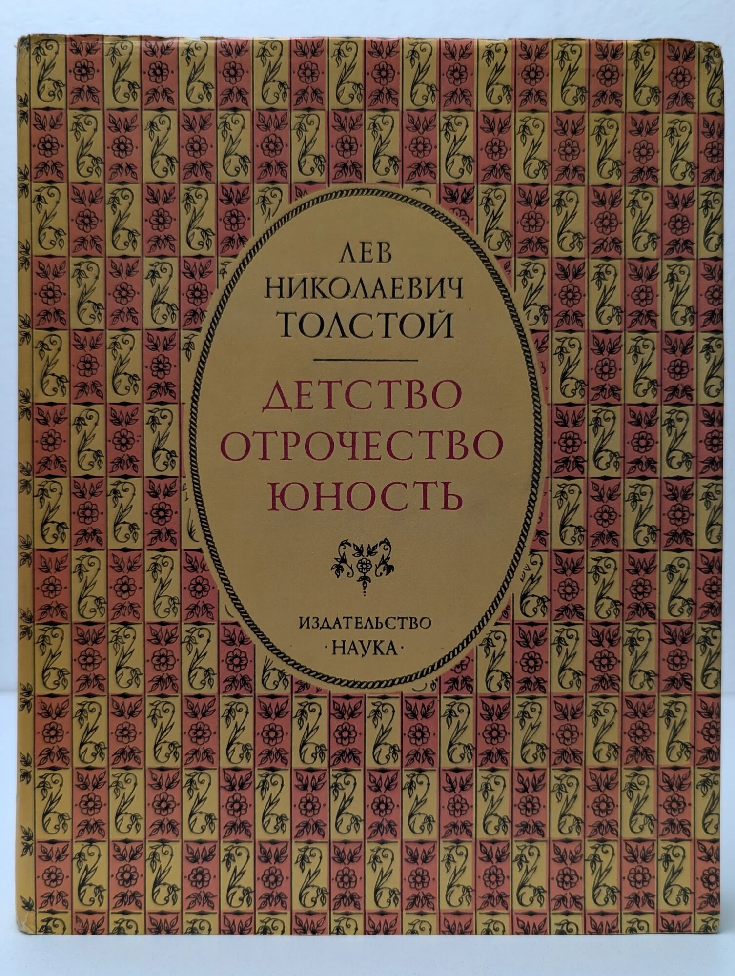 Детство. Отрочество. Юность Толстой Лев Николаевич 1978
