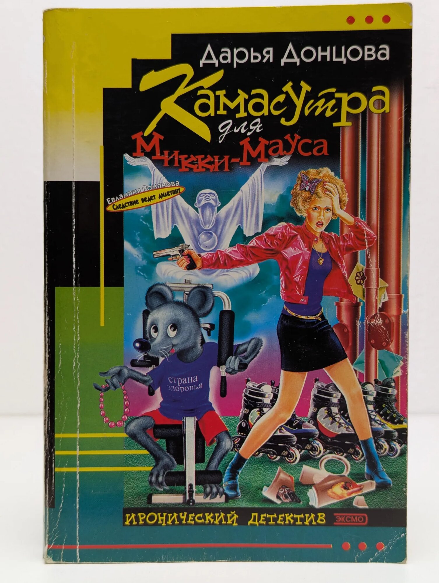 Камасутра для Микки-Мауса Донцова Дарья Аркадьевна 2004