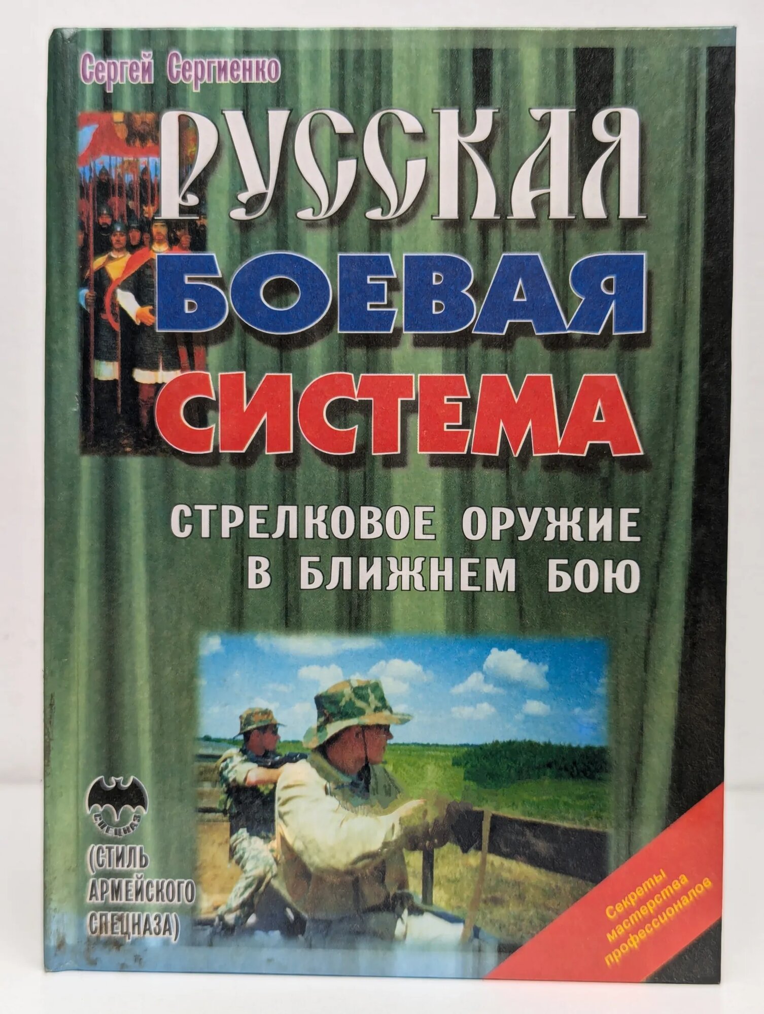 Русская боевая система. Стрелковое оружие в ближнем бою Сергиенко Сергей Иванович 2004