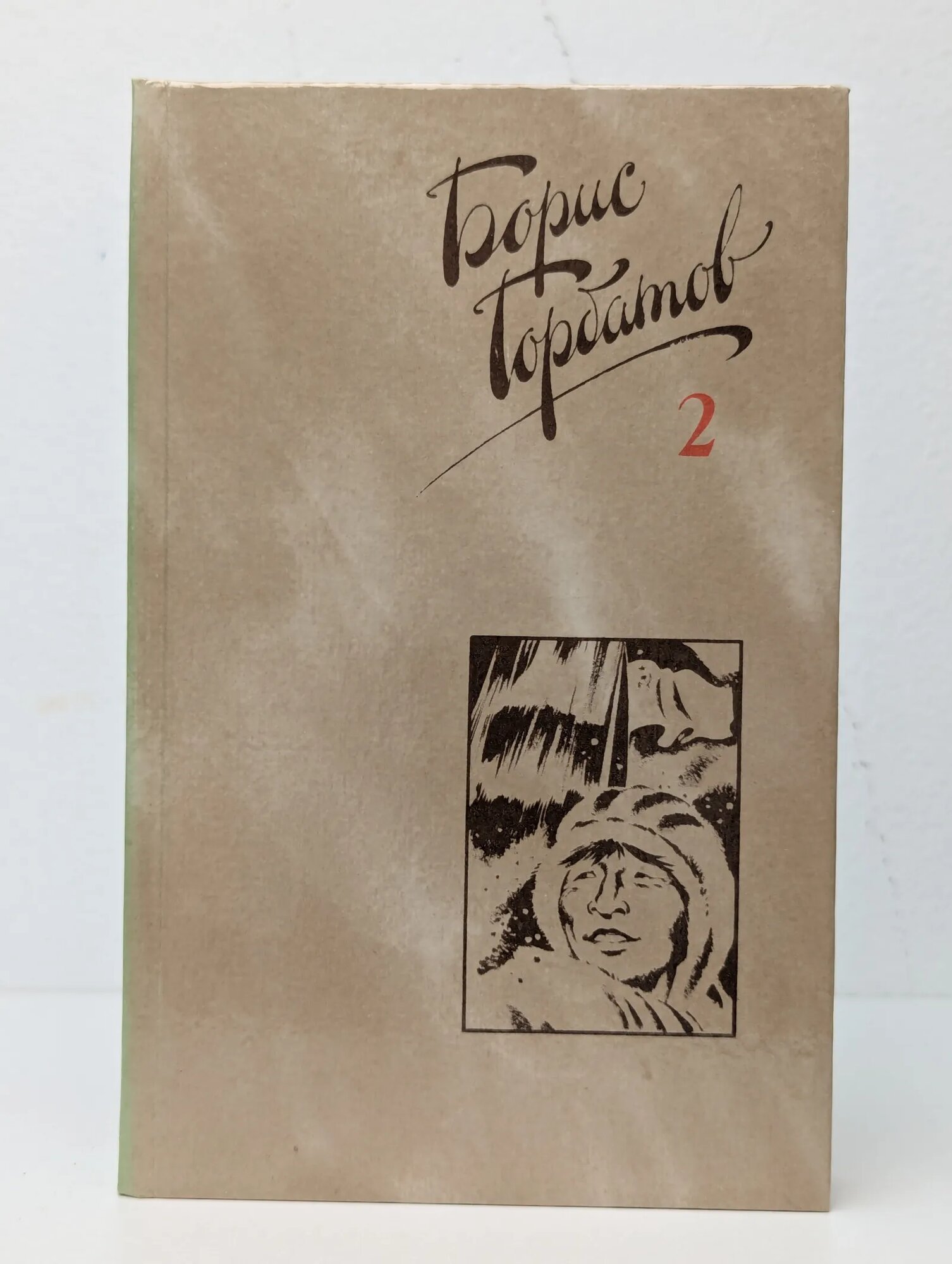 Борис Горбатов. Собрание сочинений в четырех томах. Том 2 Горбатов Борис Леонтьевич 1988