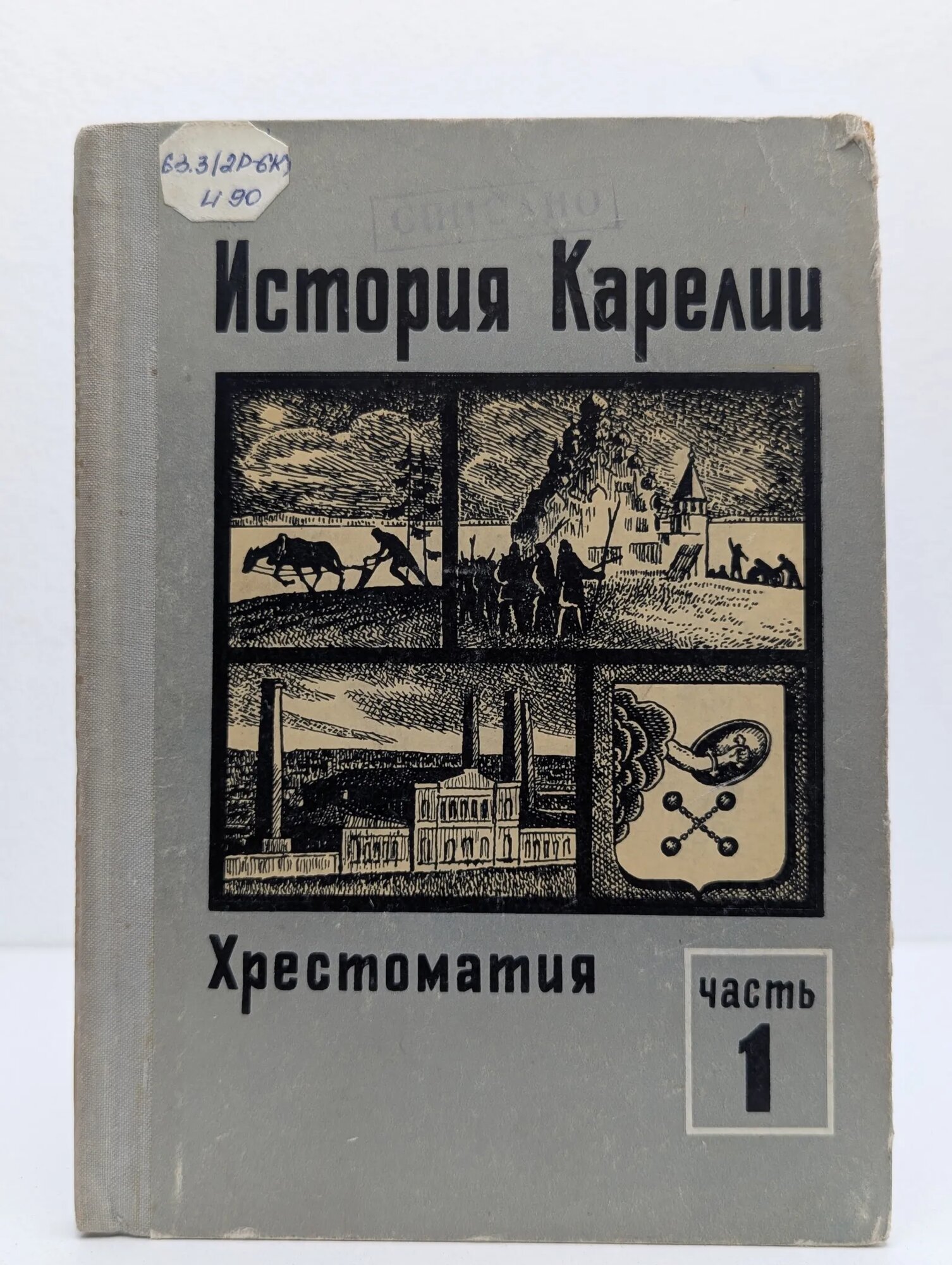 История Карелии в документах и материалах. Хрестоматия. В 2 частях. Часть 1 ред. Балагуров Яков Алексеевич 1972